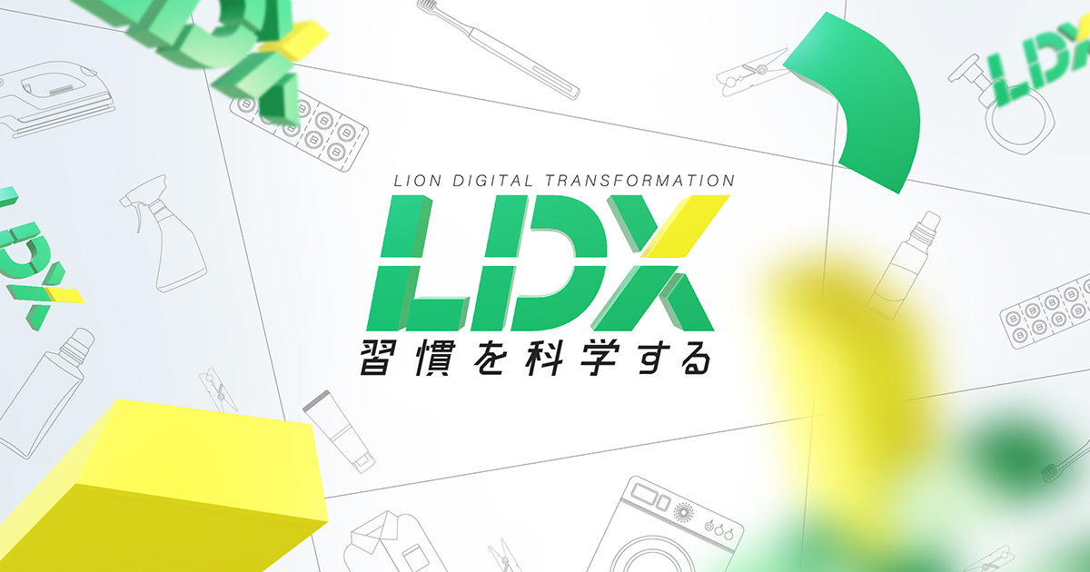 LDXのリーダーシップ | デジタルトランスフォーメーション | ライオン株式会社
